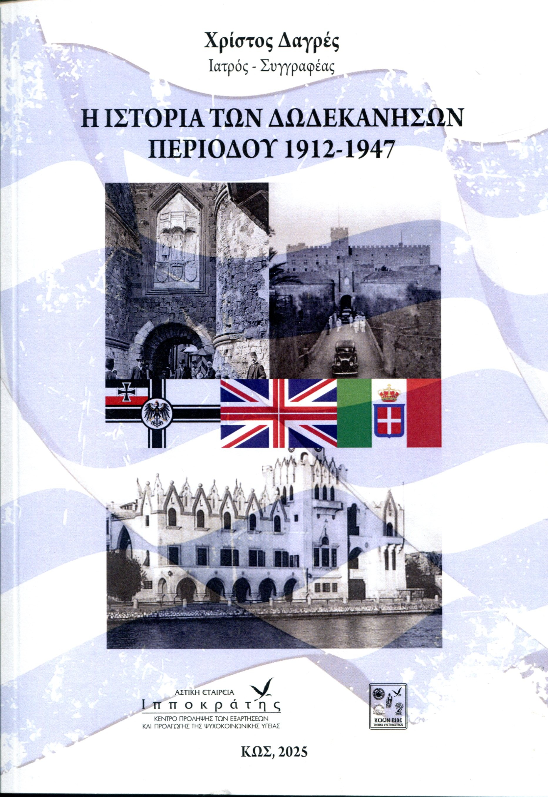 Η ΙΣΤΟΡΙΑ ΤΩΝ ΔΩΔΕΚΑΝΗΣΩΝ ΠΕΡΙΟΔΟΥ 1912-1947