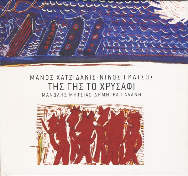 ΧΑΤΖΙΔΑΚΙΣ ΜΑΝΟΣ-ΤΗΣ ΓΗΣ ΤΟ ΧΡΥΣΑΦΙ