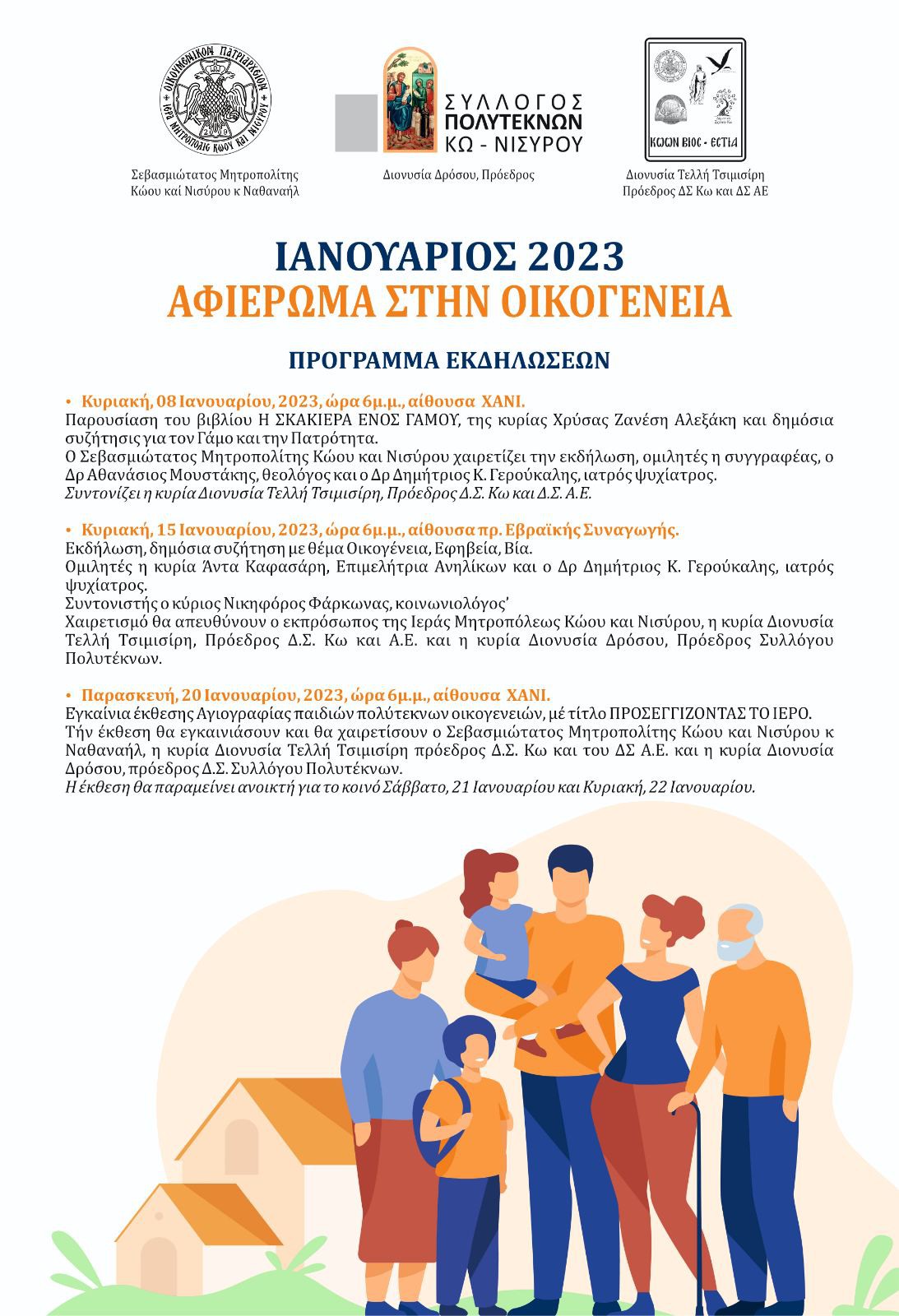 ΙΑΝΟΥΑΡΙΟΣ 2023 ΑΦΙΕΡΩΜΑ ΣΤΗΝ ΟΙΚΟΓΕΝΕΙΑ