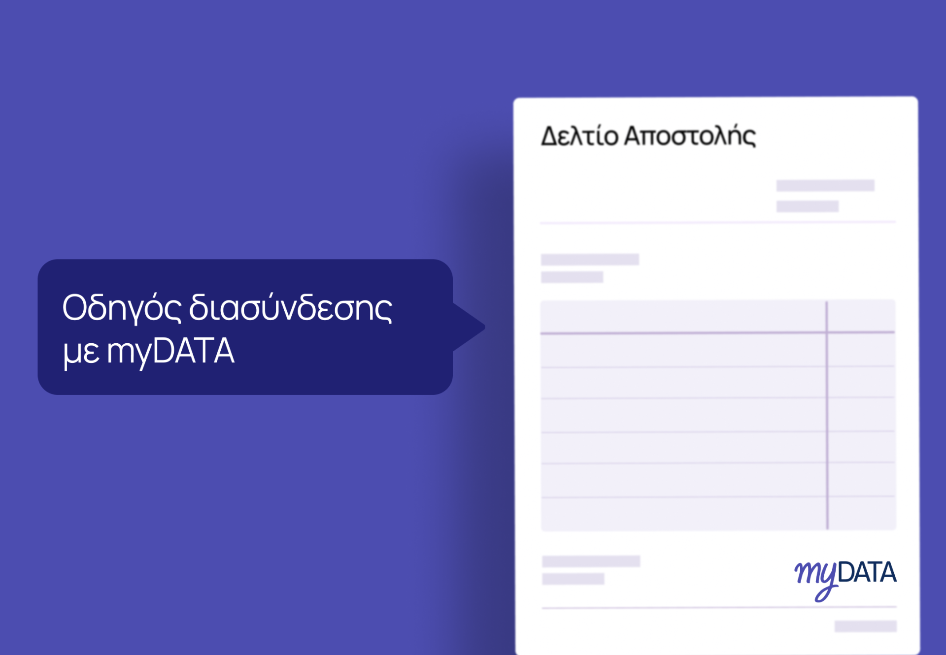 Ψηφιακά δελτία αποστολής. Μάθε εάν σε επηρεάζει