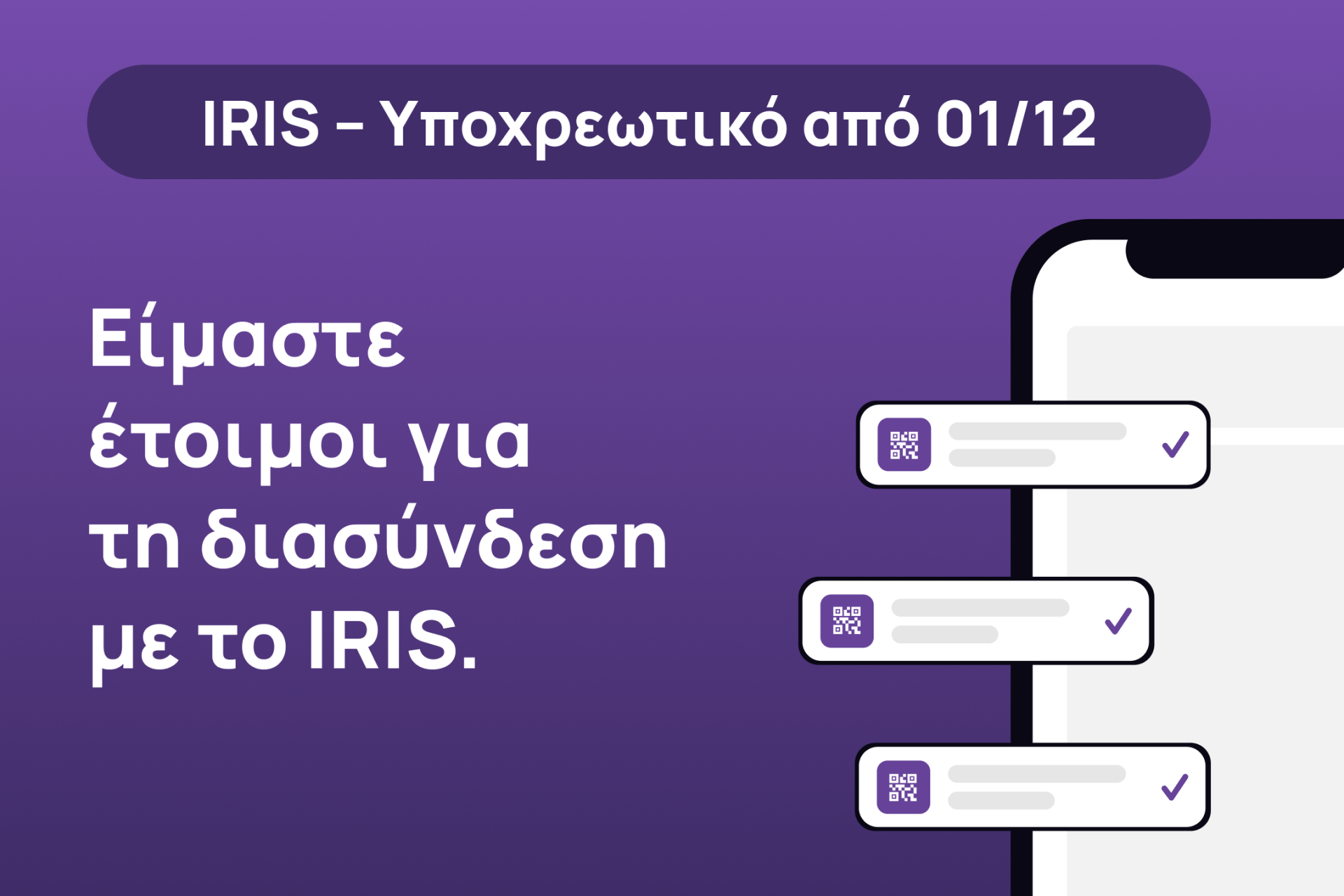 Δείτε πως να ελέγξετε εάν δέχεστε πληρωμές με IRIS